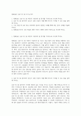 한화S&C SAP PS IM 자기소개서-1페이지