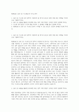 한화S&C SAP SD 시스템운영 자기소개서-1페이지