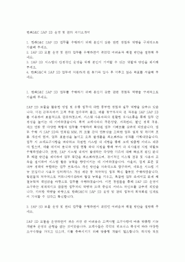 한화S&C SAP SD 운영 및 관리 자기소개서-1페이지