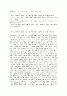 현대오토에버 IoT 플랫폼 기반 응용시스템 개발 자기소개서-1페이지