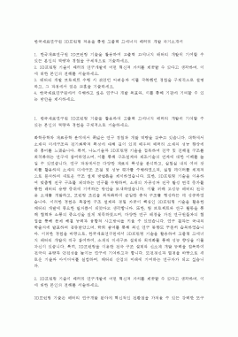 한국재료연구원 3D프린팅 적용을 통한 고출력 고에너지 배터리 개발 자기소개서-1페이지
