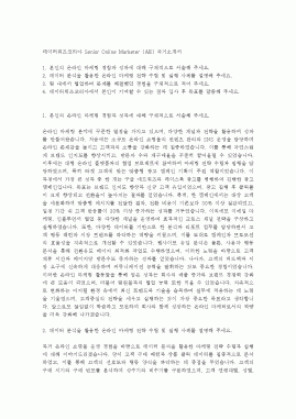 데이터워즈코리아 Senior Online Marketer (AE) 자기소개서-1페이지