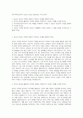 데이터워즈코리아 Senior Online Marketer 자기소개서-1페이지