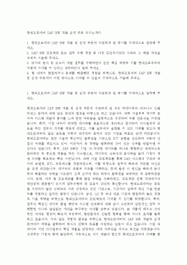 현대오토에버 SAP BW 개발 운영 부문 자기소개서-1페이지