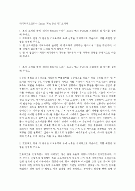 데이터워즈코리아 Senior Web PM 자기소개서-1페이지