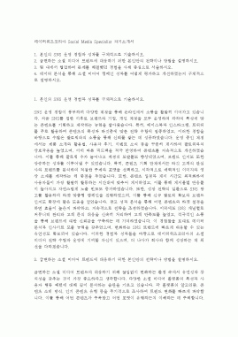 데이터워즈코리아 Social Media Specialist 자기소개서-1페이지