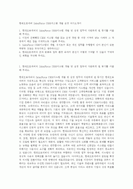 현대오토에버 SalesForce CRM시스템 개발 운영 자기소개서-1페이지