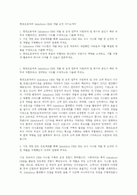 현대오토에버 Salesforce CRM 개발 운영 자기소개서-1페이지