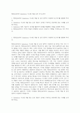 현대오토에버 Salesforce 시스템 개발 운영 자기소개서-1페이지