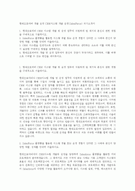 현대오토에버 개발 운영 CRM시스템 운영(SalesForce) 자기소개서-1페이지