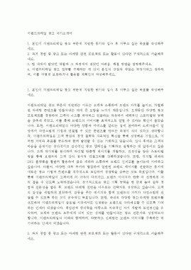 이랜드리테일 광고 자기소개서-1페이지