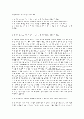 데일리금융그룹 DevOps 자기소개서-1페이지