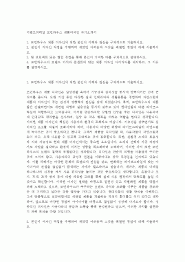이랜드리테일 모던하우스 제품디자인 자기소개서-1페이지