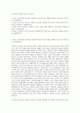 우성그룹 사료부문 비서 자기소개서-1페이지