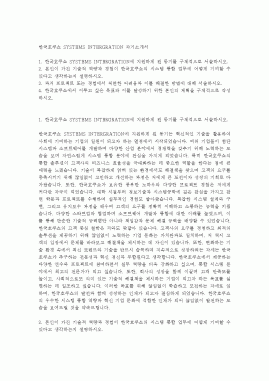 한국호쿠쇼 SYSTEMS INTERGRATION 자기소개서-1페이지