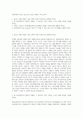 데일리펀딩 Daily Labs Full Stack 개발자 자기소개서-1페이지