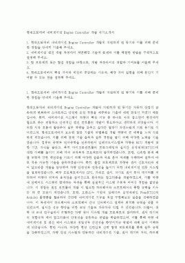 현대오토에버 내비게이션 Engine Controller 개발 자기소개서-1페이지