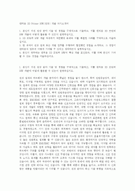 덴티움 3D Printer HW(전장) 개발 자기소개서-1페이지