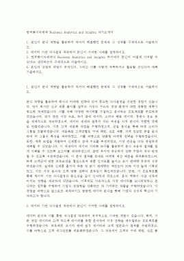 한국화이자제약 Business Analytics and Insights 자기소개서-1페이지
