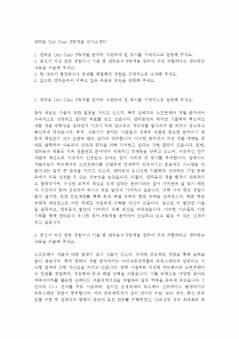 덴티움 Unit Chair FW개발 자기소개서-1페이지