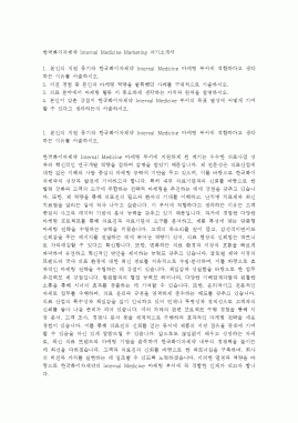 한국화이자제약 Internal Medicine Marketing 자기소개서-1페이지