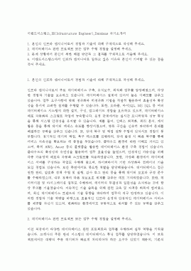 이랜드시스템스_IE(Infrastructure Engineer)_Database 자기소개서-1페이지
