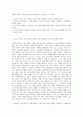 이랜드시스템스_IE(Infrastructure Engineer)_Network 자기소개서-1페이지