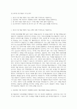 도그메이트 웹 개발자 자기소개서-1페이지