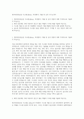 한국재정정보원 시스템(dBrain, 부정탐지) 개발 및 운영 자기소개서-1페이지