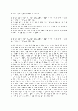 중소기업기술정보진흥원 국제협력 자기소개서-1페이지