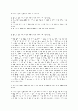중소기업기술정보진흥원 사무지원 자기소개서-1페이지