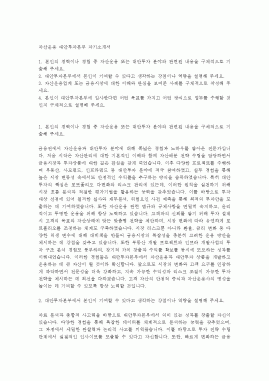 자산운용 대안투자본부 자기소개서-1페이지