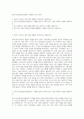 중소기업기술정보진흥원 사업관리 자기소개서-1페이지
