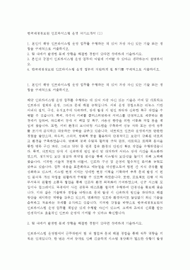 한국재정정보원 인프라시스템 운영 자기소개서 (1)-1페이지