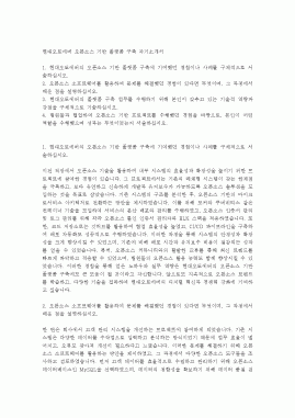 현대오토에버 오픈소스 기반 플랫폼 구축 자기소개서-1페이지