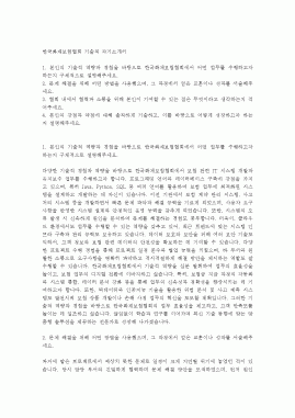 한국화재보험협회 기술직 자기소개서-1페이지