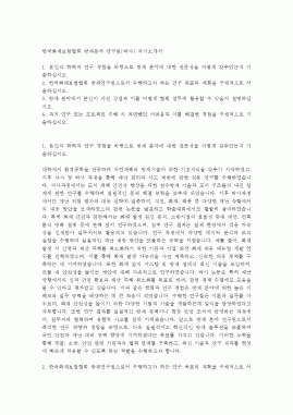 한국화재보험협회 방재분야 연구원(박사) 자기소개서-1페이지