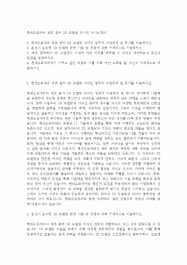 현대오토에버 제조 분야 3D 모델링 디자인 자기소개서-1페이지