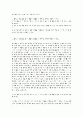 자연물질연구소 발명 기획 개발 자기소개서-1페이지