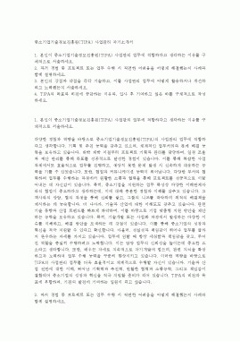중소기업기술정보진흥원(TIPA) 사업관리 자기소개서-1페이지