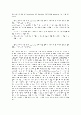 현대오토에버 차량 전장 Application SW Developer AUTOSAR Authoring Tool 개발 자기소개서-1페이지