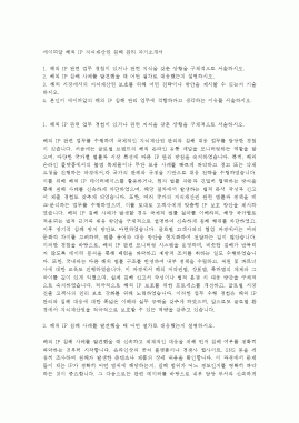 에이피알 해외 IP 지식재산권 침해 관리 자기소개서-1페이지