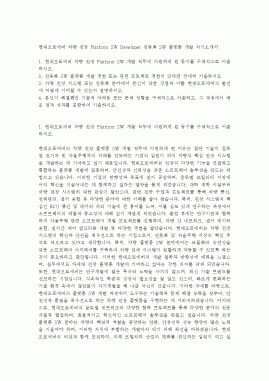 현대오토에버 차량 전장 Platform SW Developer 전동화 플랫폼 개발 자기소개서-1페이지