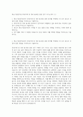 중소기업연구원 공정거래 및 경제 법․제도 관련 연구 자기소개서 (1)-1페이지