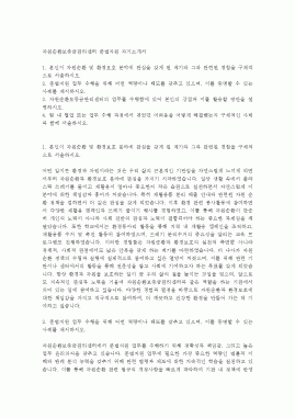 자원순환보증금관리센터 준법지원 자기소개서-1페이지