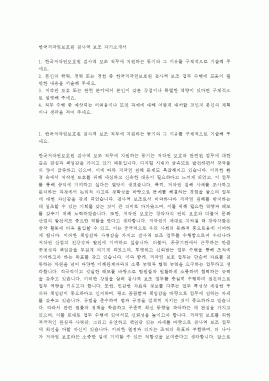 한국저작권보호원 검사역 보조 자기소개서-1페이지