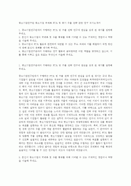 중소기업연구원 중소기업 국제화 FTA 및 중기 수출 전략 관련 연구 자기소개서-1페이지