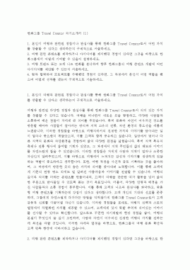 한화그룹 Travel Creator 자기소개서 (1)-1페이지