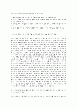 이랜드이노플 Back-end engineer(캠페인) 자기소개서-1페이지