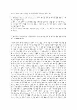 자이스 코리아 HR-Learning & Development Manager 자기소개서-1페이지